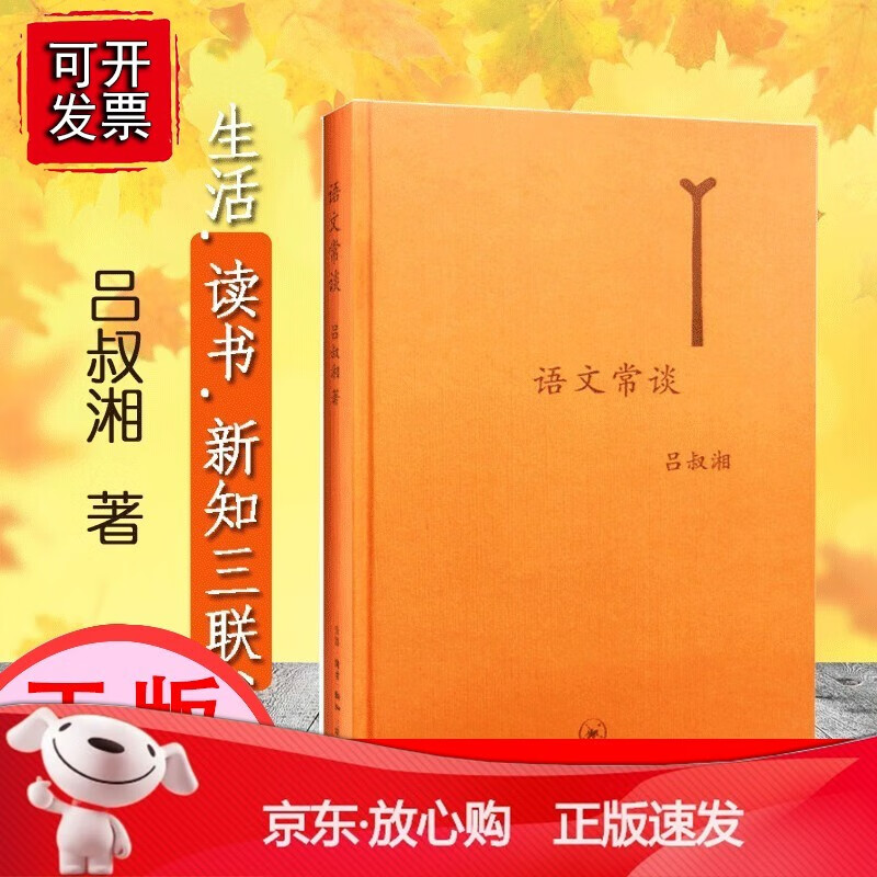 语文常谈（精装）吕叔湘 三联书店 普通高中语文课程标准图书高一课外书籍 语言和文字声韵调形音义字词字国学古籍[速发K] 语文常谈