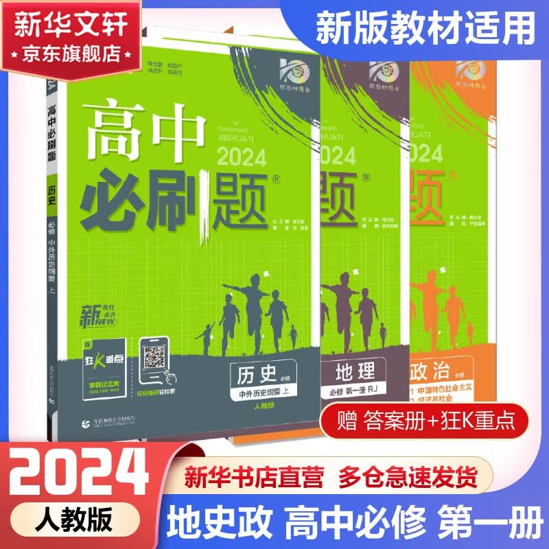 【科目自选 高一上册新教材】2024版高一必刷题必修一高中必刷题 必刷题高一上 政治+历史+地理
