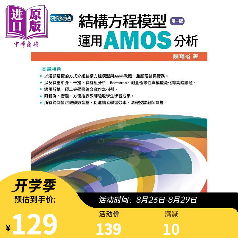 结构方程模型 运用AMOS分析 港台原版 陈宽裕 五南