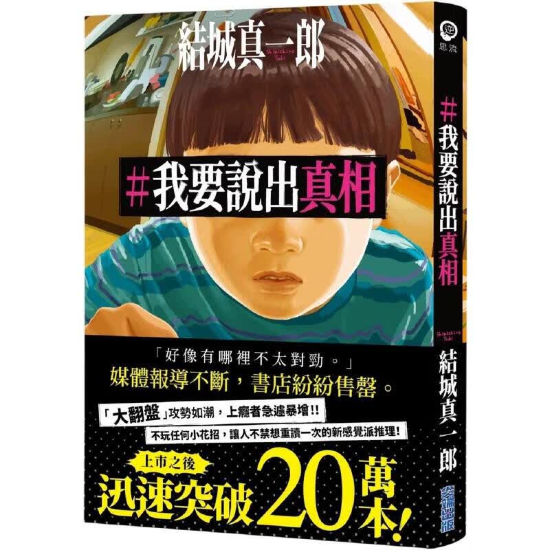 现货 我要说出真相 尖端 结城真一郎 ndd