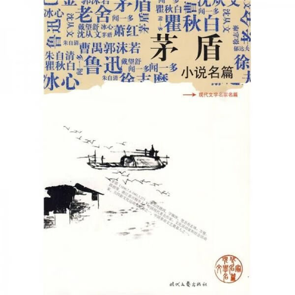 茅盾小说名篇9787538728415时代文艺出版社