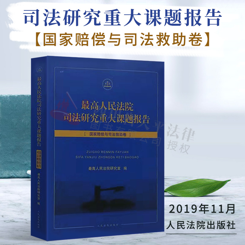 最高人民法院司法研究重大课题报告 国家赔偿与司法救助卷