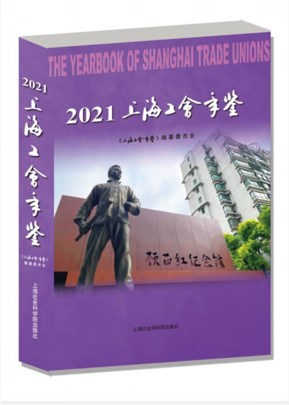 上海工会年鉴(2021)