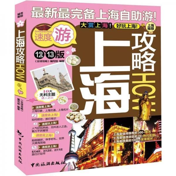上海攻略9787503242540