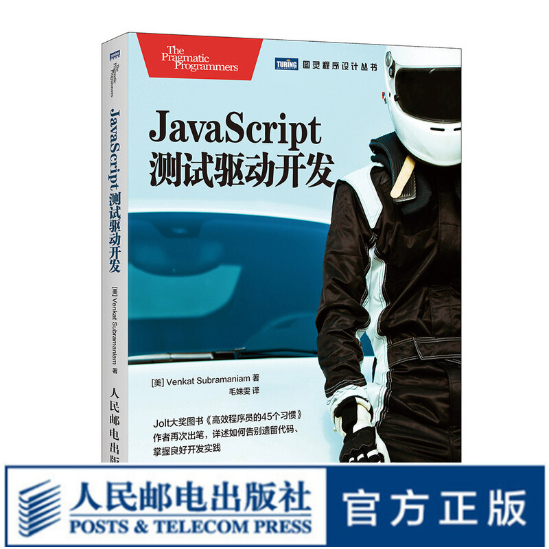 图灵教育 JavaScript测试驱动开发 自动化测试教程 JavaScript进阶图书 详述如何