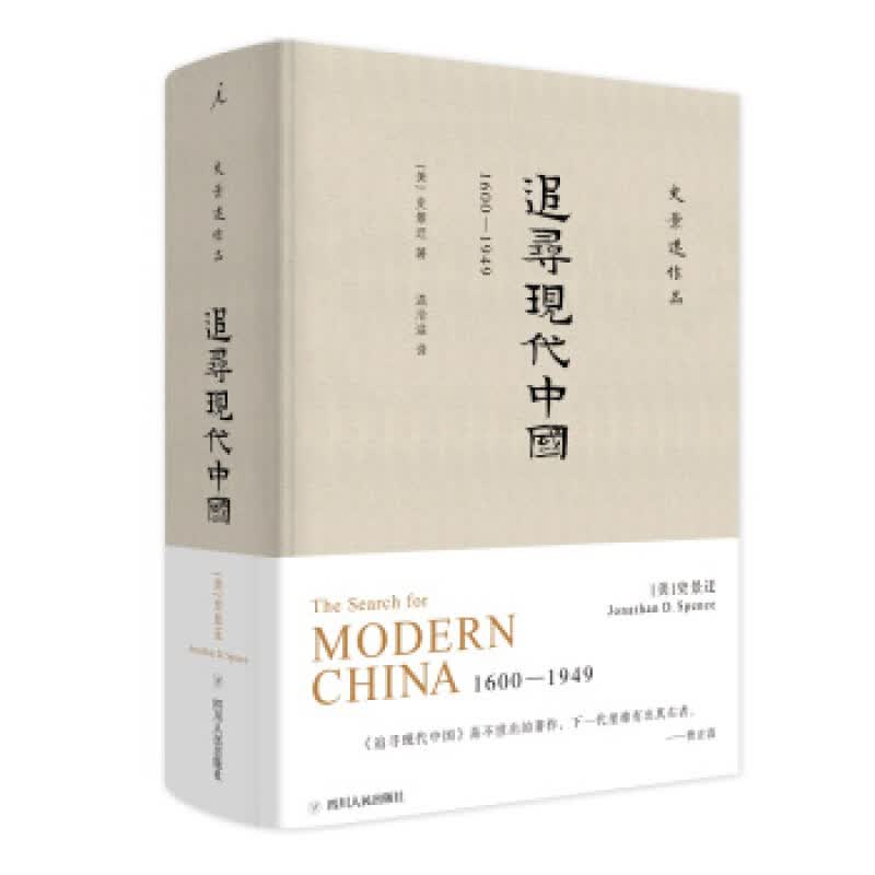 史景迁作品 追寻现代中国：1600—1949 理想国 历史书籍