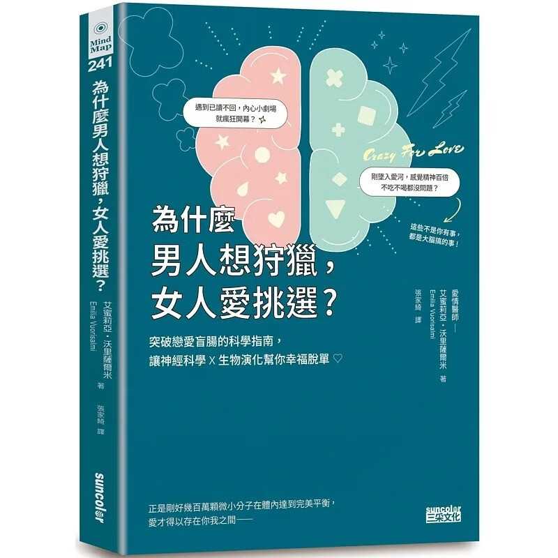 现货 台版 为什么男人想狩猎 女人爱挑选 三采 艾蜜莉亚 沃里萨尔米 突破恋爱盲肠的科学指南帮你幸福脱单励志成功书籍