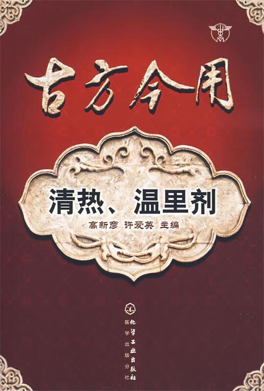 古方今用--清热、温里剂 高新彦,许爱英主编