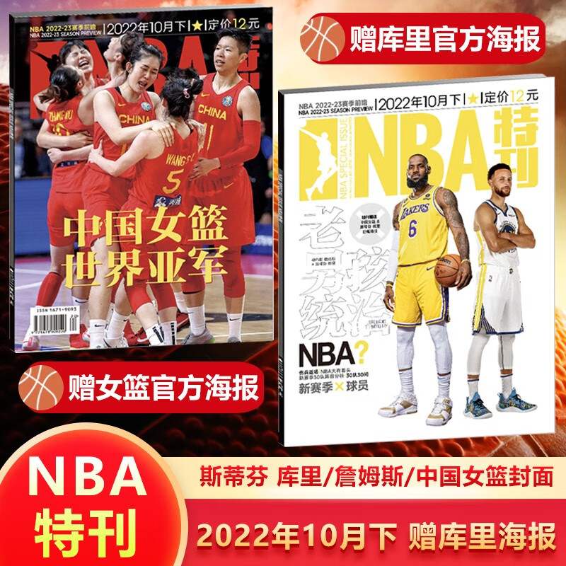 NBA特刊杂志 2022年10月下 库里/詹姆斯/女篮封面