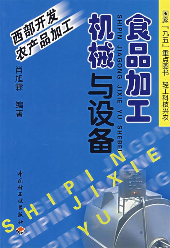 食品加工机械与设备