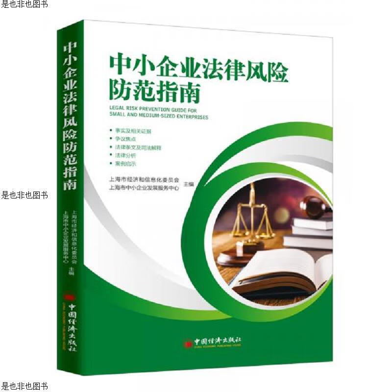 中小企业法律风险防范指南