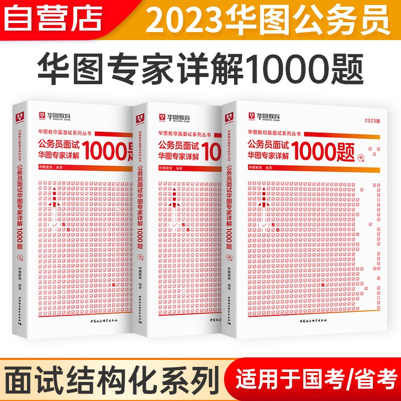 2023版华图教你赢面试系列丛书国家公务员国省考面试华图专家详解1000题 3本