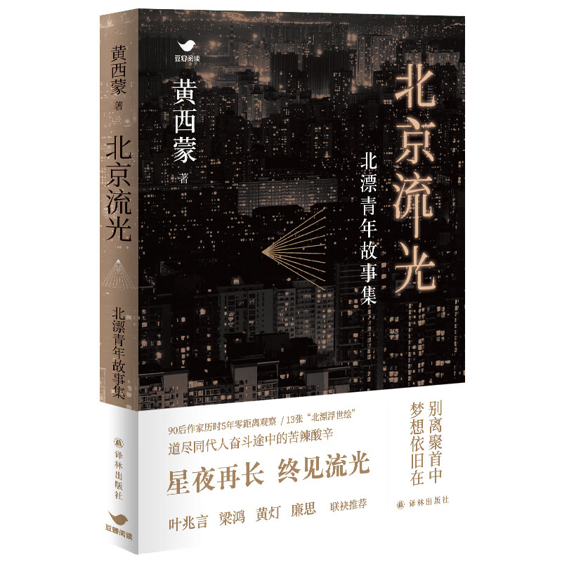 北京流光：北漂青年故事集(叶兆言、梁鸿、黄灯、廉思联袂推荐)