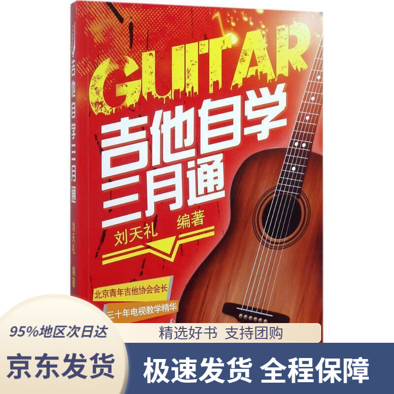 【 京东配送 支持团购】吉他自学三月通刘天礼编著化学工业出版社9787122297938