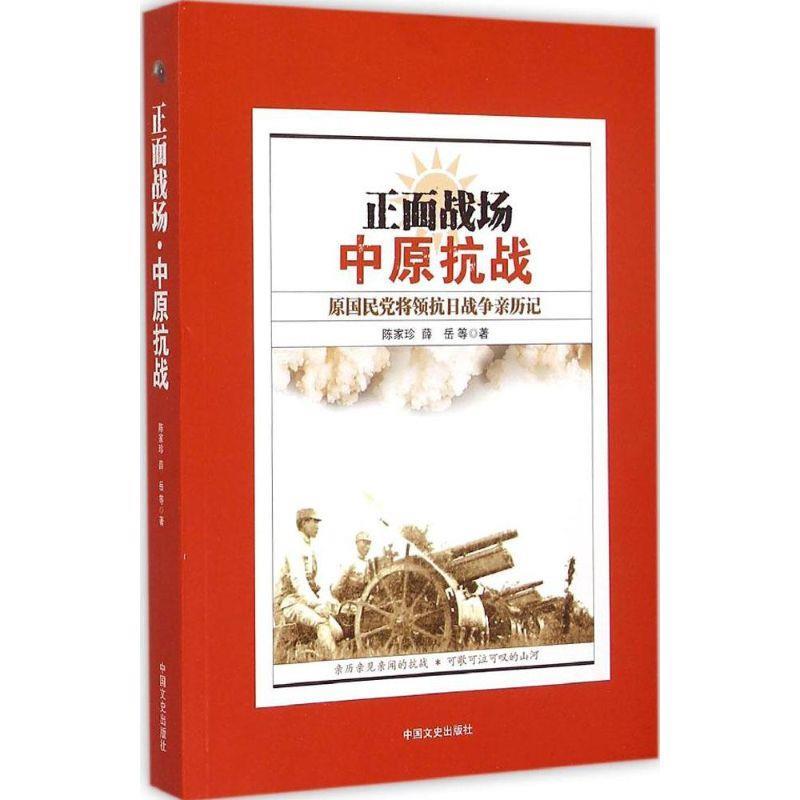 正面战场 中原抗战