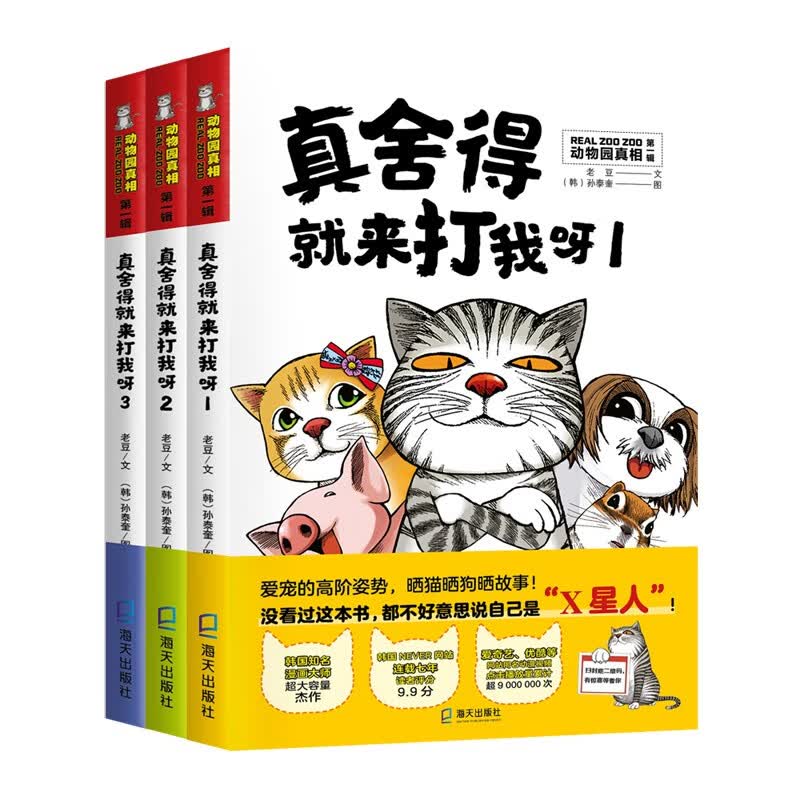 韩国知名漫画大师超大容量杰作：动物园真相·真舍得就来打我呀1+2+3 海天：3本套装C