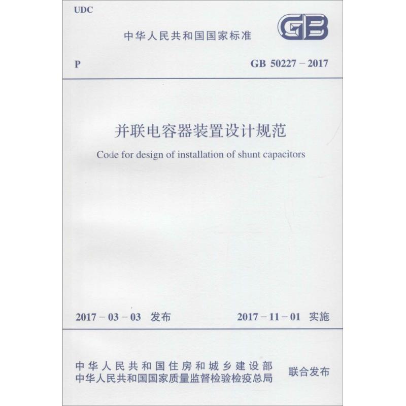并联电容器装置设计规范