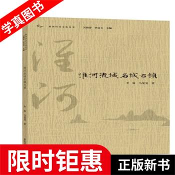 淮河流域名城古镇 李强,马曼曼 著,吴海涛,李良玉 黄山书社