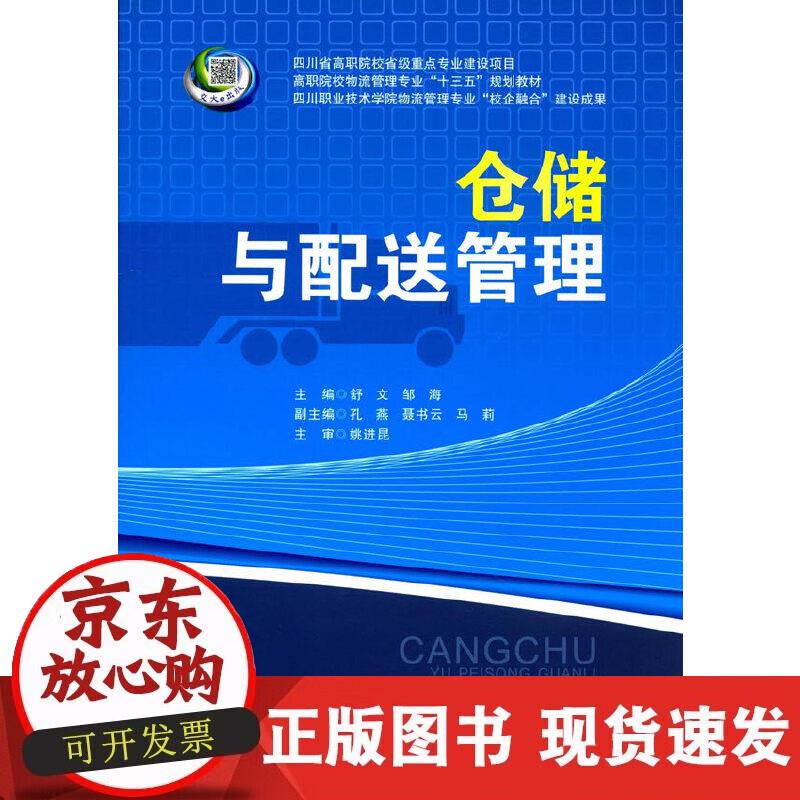 【现货】仓储与配送管理