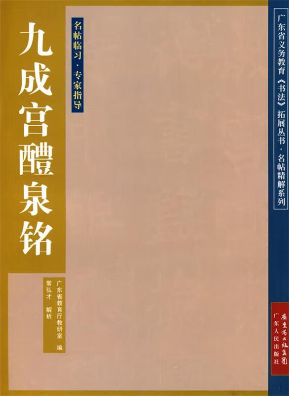 【现货】九成宫醴泉铭名帖临习专家指导