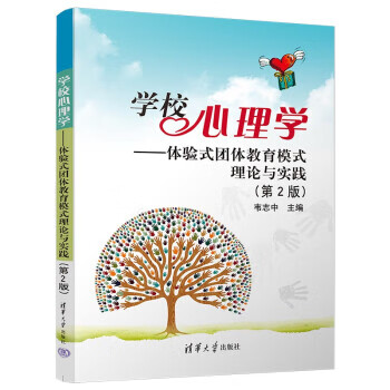 现货:学校心理学-体验式团体教育模式理论与实践（第2版） 9787302621539 清华大学出版