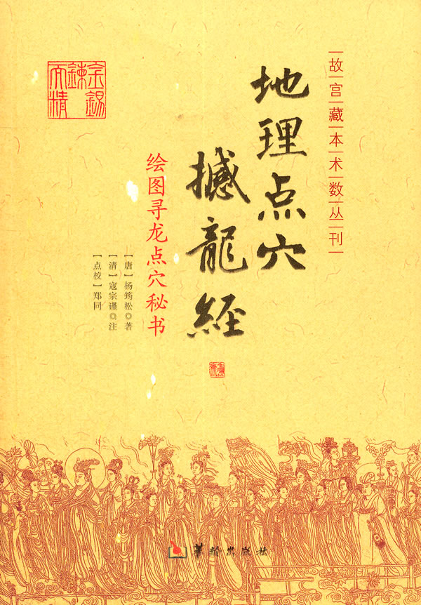 地理点穴撼龙经 郑同点校【书】