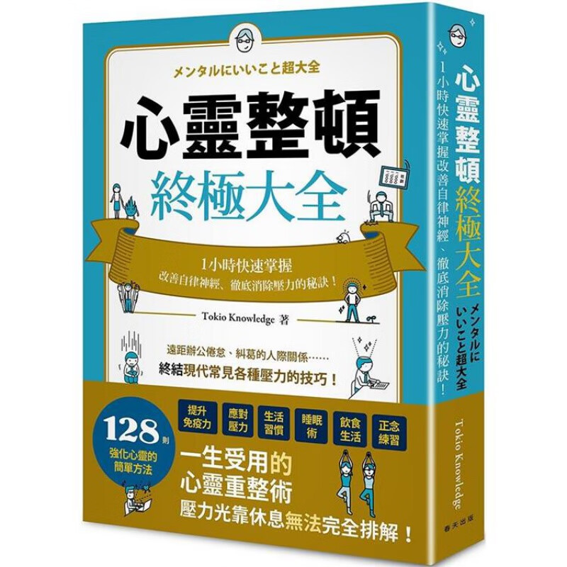 心灵整顿终大全 春天 Tokio Knowledge 台版书籍【神话典传】