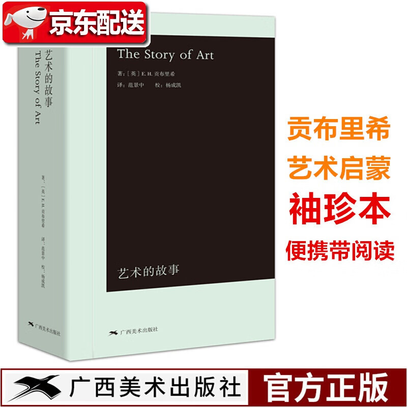 艺术的故事 袖珍本贡布里希小开本易携带大众艺术熏陶美学阅读精品启蒙读物艺术哲学与教育绘画理论书籍