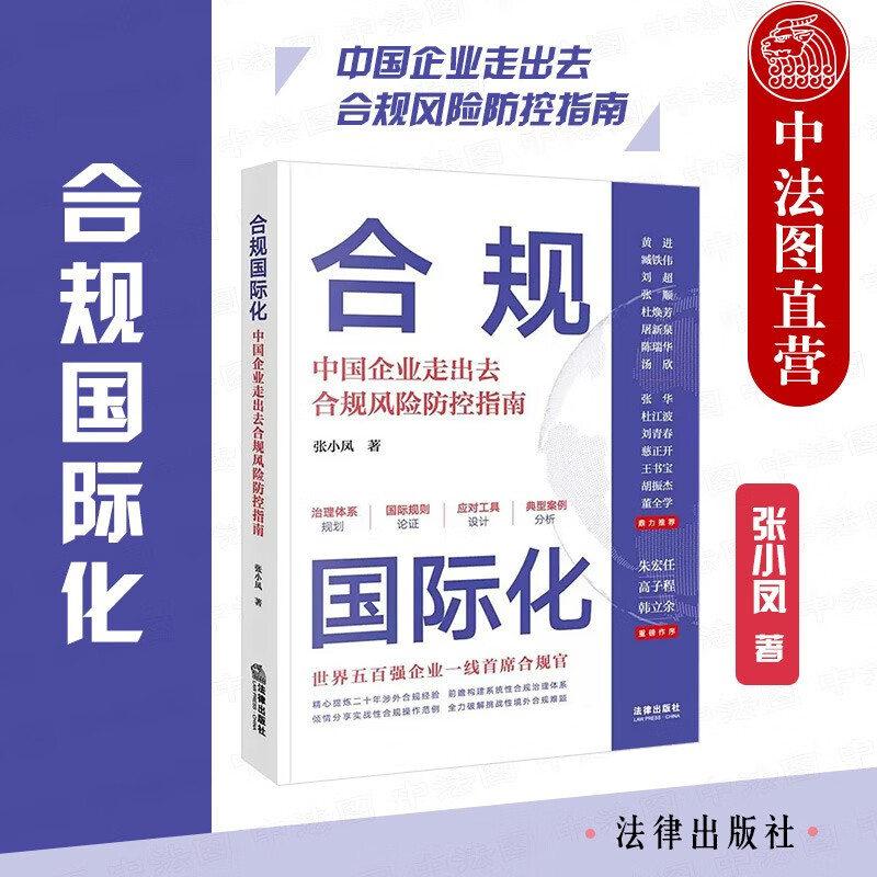 合规国际化 中国企业走出去合规风险防控指南 张小凤 法律出版社 国有企业境外合规案例分析 合规治理体系建设 合规风险管控工具