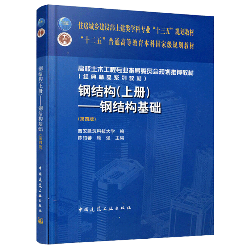 钢结构:上册 钢结构基础 陈绍蕃 顾强