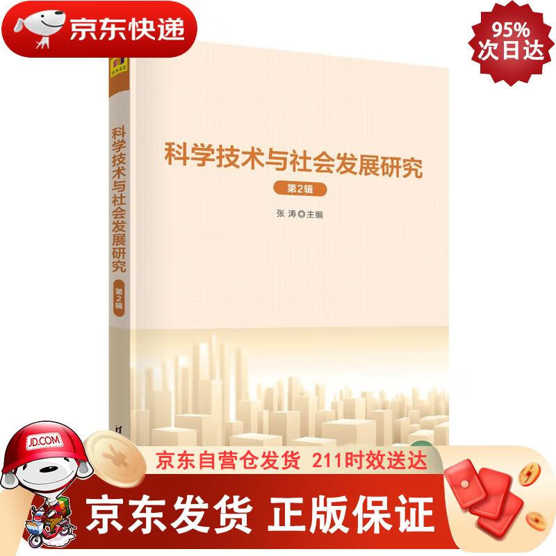 科学技术与社会发展研究（第2辑） 张涛 9787302601029SN4742