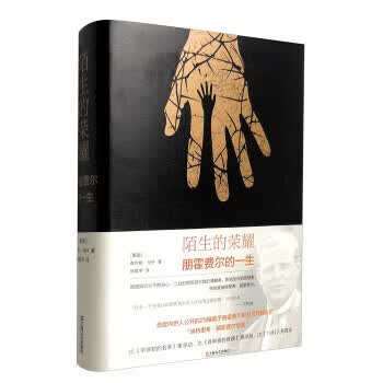 陌生的荣耀:朋霍费尔的一生 [美] 查尔斯·马什 著,徐震宇 译【书】
