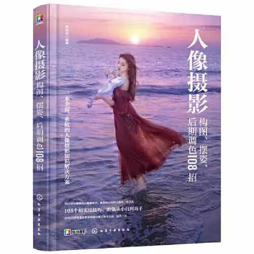 人像摄影构图、摆姿、后期调色108招 一晨叔叔 化学工业出版社 9787122405210