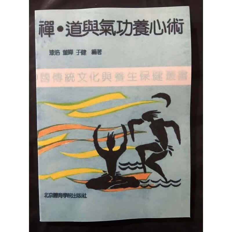 禅.道与气功养心术 经典养生功法秘笈诀要 现货