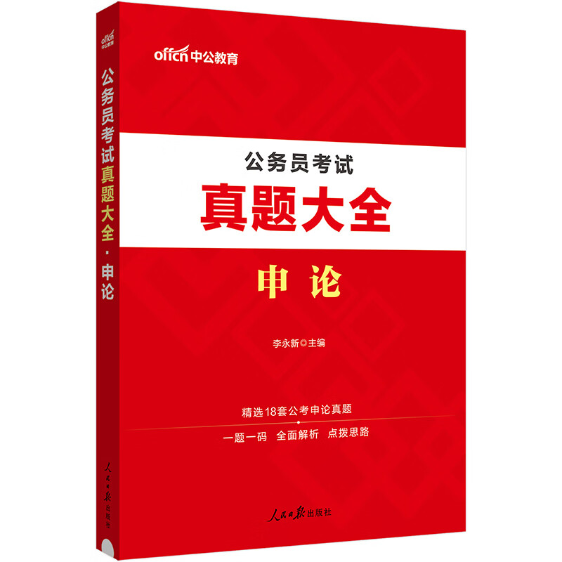中公教育2024公务员考试：真题大全申论