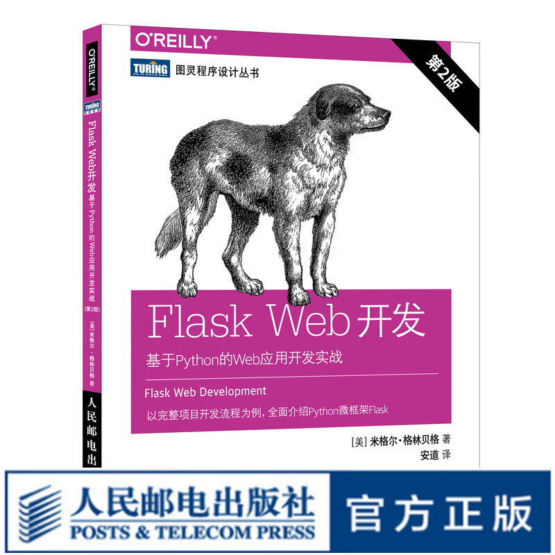 图灵教育 Flask Web开发 基于Python的Web应用开发实战