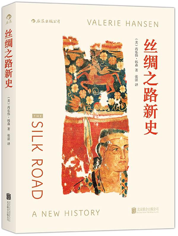 丝绸之路新史 (美)芮乐伟·韩森著