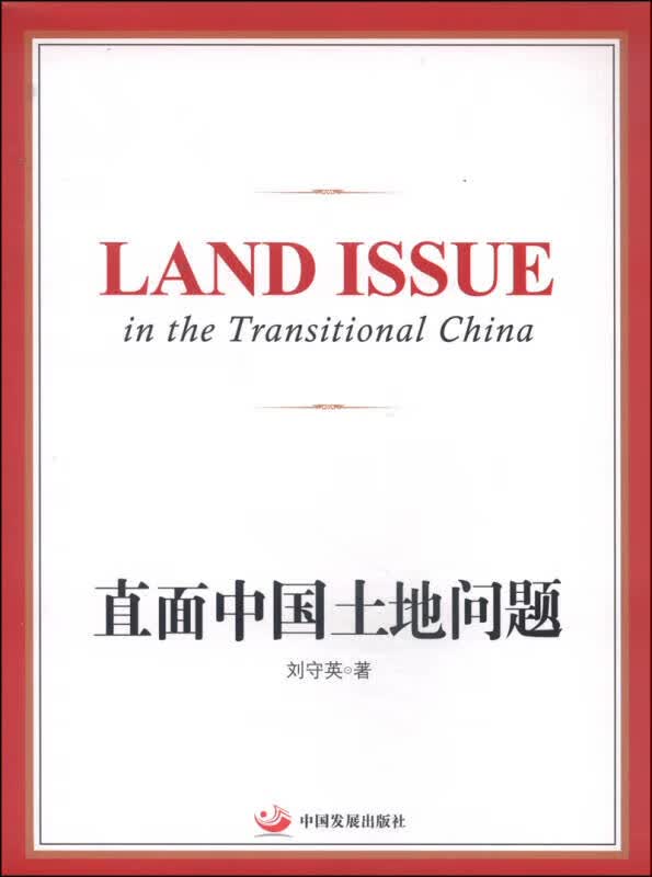 直面中国土地问题【好书】