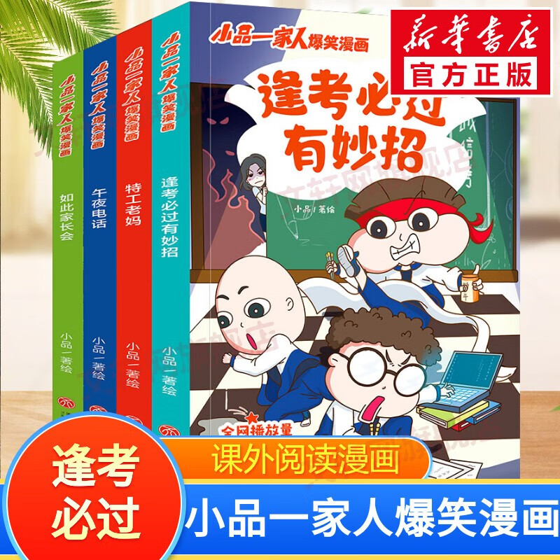 小品一家人爆笑漫画 逢考必过+激发创想 安全教育漫画 做高情商小学生、社会热点、成长关键期关系处理 逢考必过 全套4册