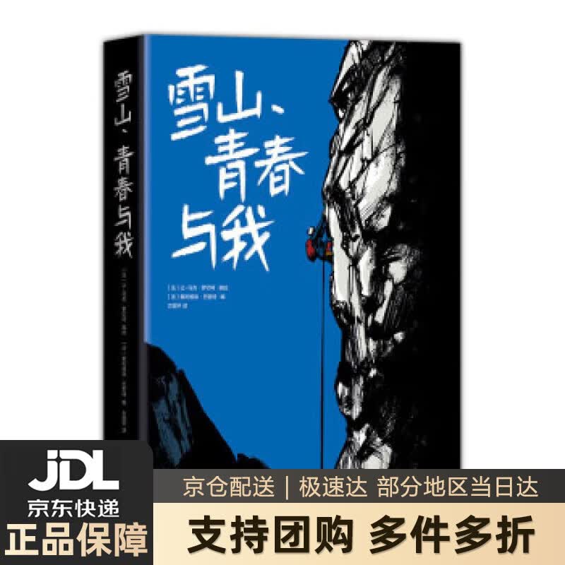 【 送货上门】雪山、青春与我（入围艾斯纳漫画大奖 《雪国列车》作者又一力作） 绘著,[法]让-马克•罗切特,[法]