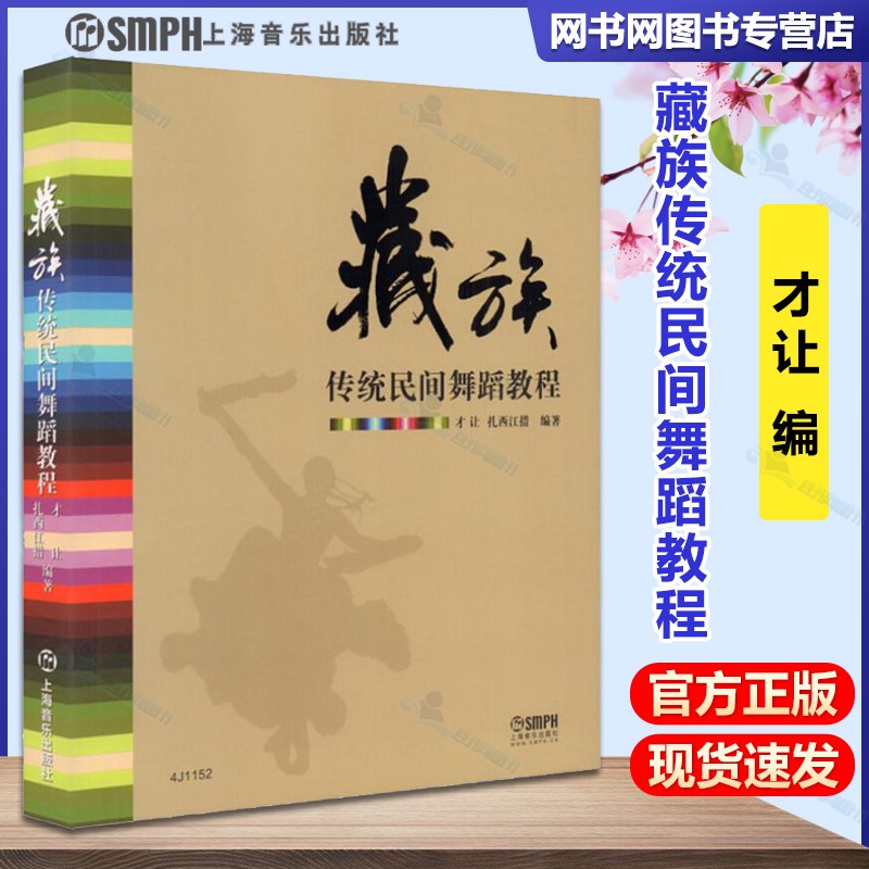 包邮 藏族传统民间舞蹈教程 才让 扎西江措 上海音乐出版社