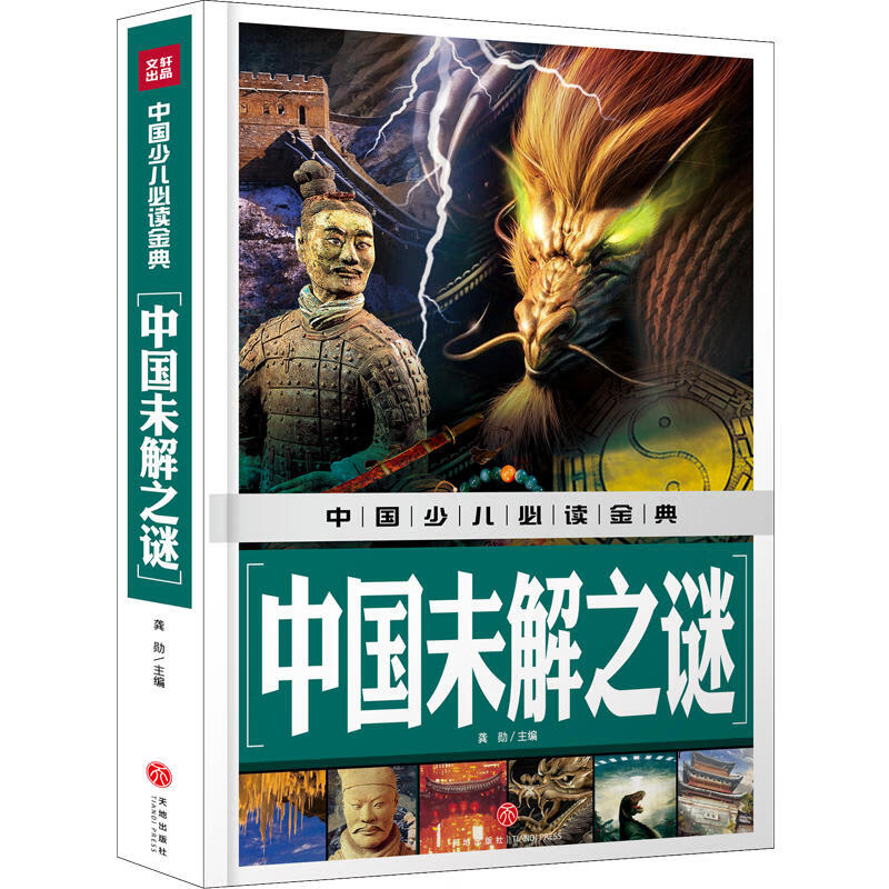 中国未解之谜/中国少儿必读金典