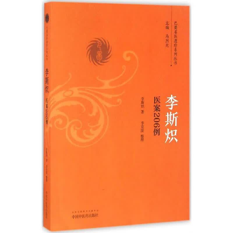 李斯炽医案206例