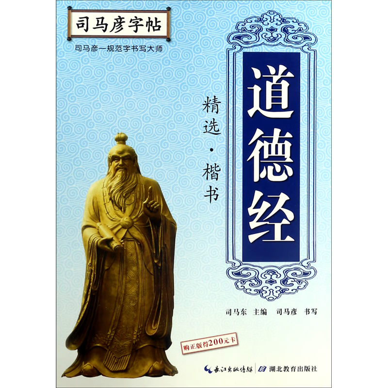 道德经精选(楷书)/司马彦字帖