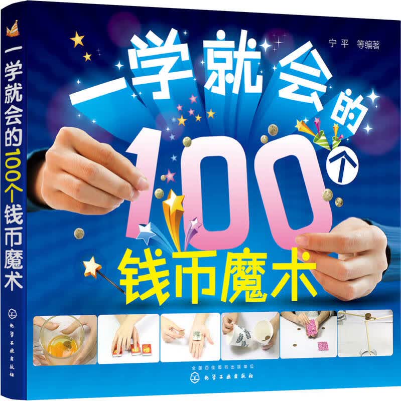 一学就会的100个钱币魔术【好书】