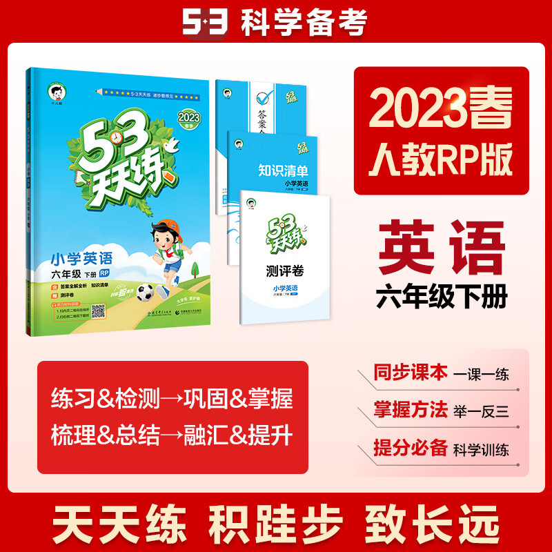 23版5.3天天练英语（人教版）下册六年级 23版5.3天天练英语（人教版）下册六年级