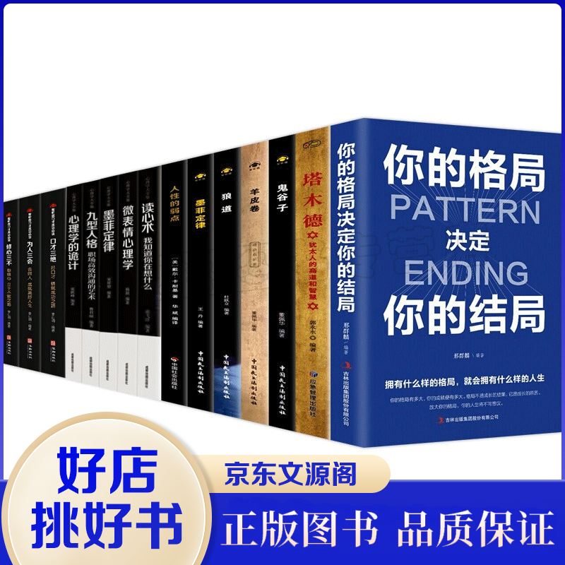 【15册】你的格局决定你的结局 塔木德 玩的就是心计深度影响 思路决定出路哈佛情商课 微表情心理学
