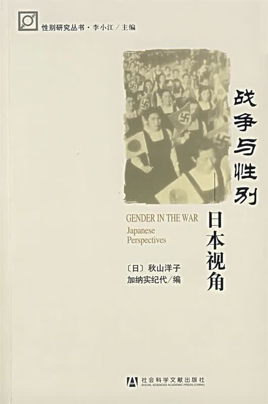 战争与性别:日本视角【好书，下单速发】