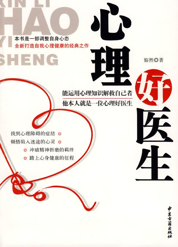 心理好医生 豁然著【书】