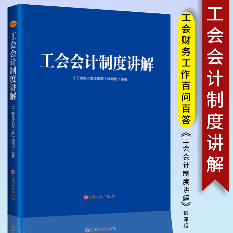工会会计制度讲解 中华全国总工会 财务部主持编写 中国工人出版社 旗舰店 新书法律知识读物 各级工会理念 工会经费核算 工会财务